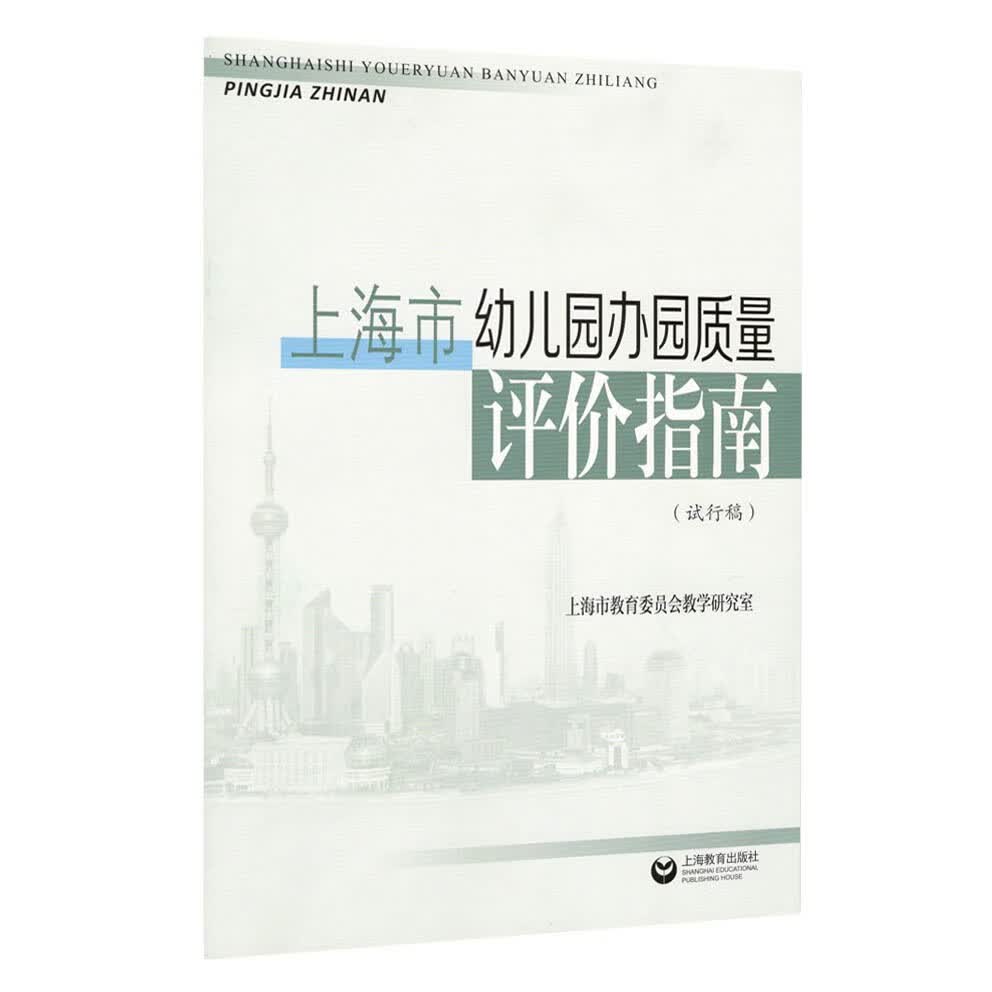 上海市幼儿园办园质量评价指南操作指引30问幼小衔接活动指导意见 上海市幼儿园办园质量评价指南