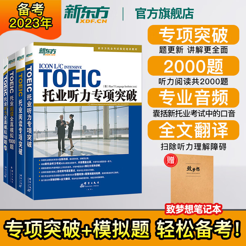 【新东方官方】托业听力专项突破+全真模拟+阅读专项突破+全真模拟 TOEIC新版托业题型改革考试教材