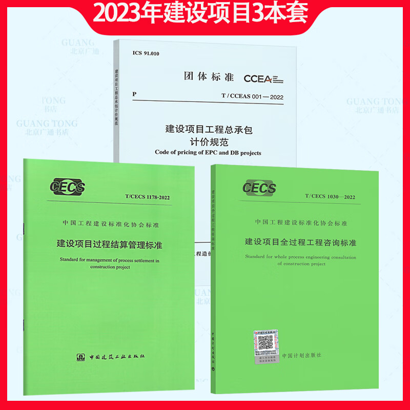 2023年建设项目3本套 T/CCEAS 001-2022 建设项目工程总承包计价规范+过程结算管理标准+全过程工程咨询标准