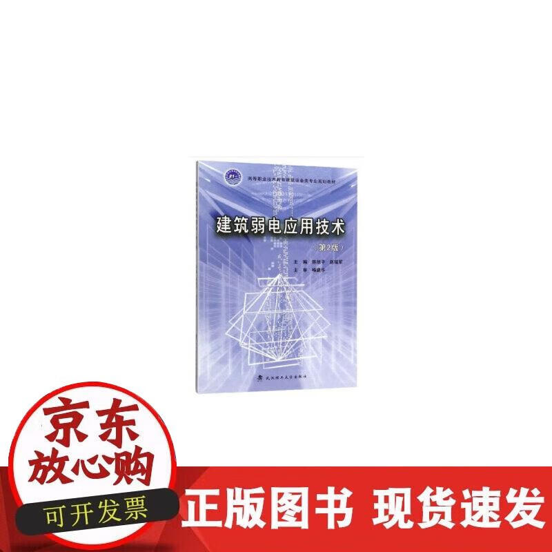 【现货】建筑弱电应用技术