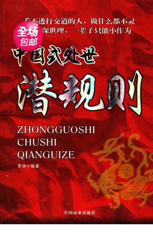 中国式处世潜规则_罗林编着