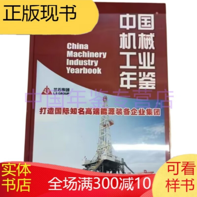 2022中国机械工业年鉴（2023年新出版） 中国机械工业年鉴2021