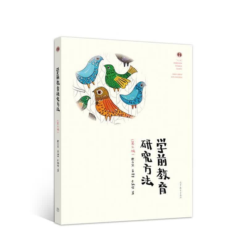 学前教育研究方法 高等教育出版社