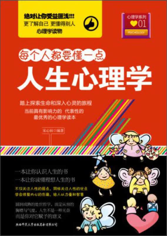 每个人都要懂一点 心理学系列01 人生心理学【特惠】