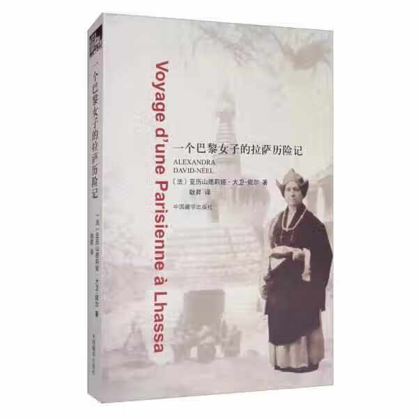 一个巴黎女子的拉萨历险记 亚历山德莉娅·大卫-妮尔 中国藏学出版社 9787802539778