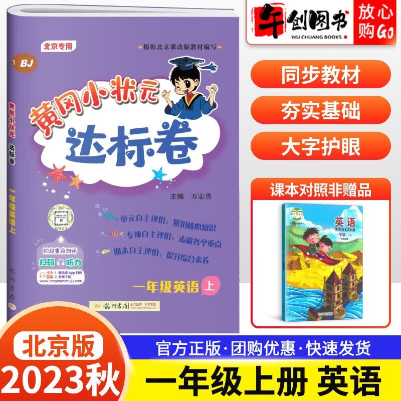 【北京BJ版】2023秋版黄冈小状元一年级上下册语文数学英语作业本达标卷北京版同步配套练习册北京版专用测试 达标卷一年级上册英语北京版
