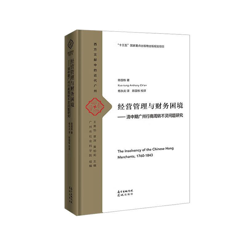 经营管理与财务困境——清中期广州行商周转不灵问题研究 经济 陈国栋著 花城出版社 978753608