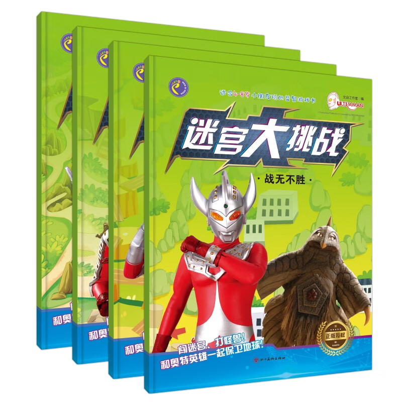 迷宫大挑战-奥特曼英雄（套装全4册）奥特曼主题益智游戏书