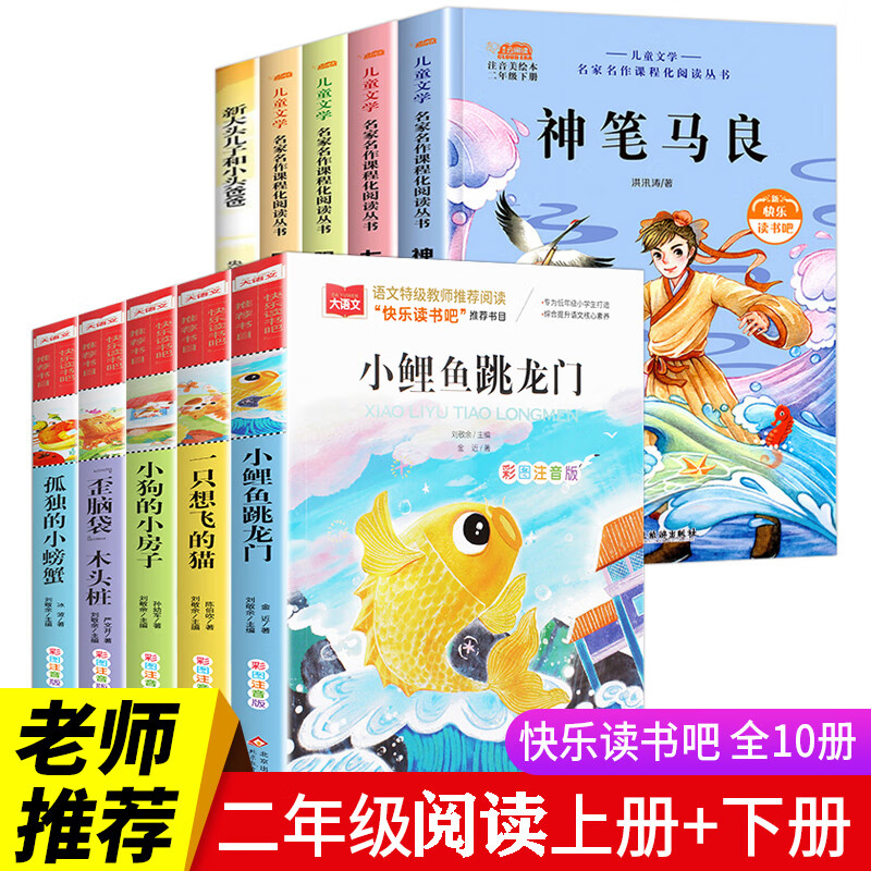 二年级上下册全套小鲤鱼跳龙门二年级课外书非一只想飞的猫注音书读物小狗的小房子孤独小螃蟹歪脑袋木头桩 二年级 上册+下册 全套10册
