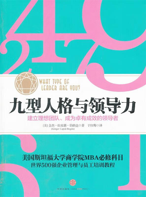 九型人格与领导力
