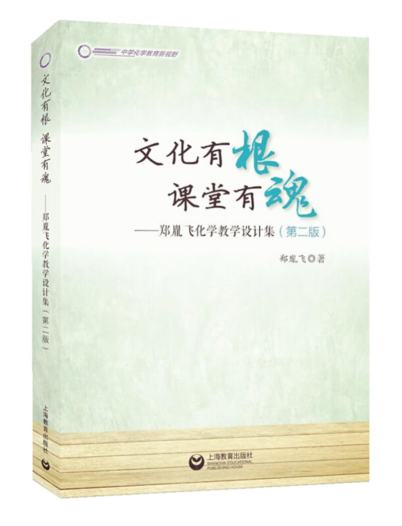 文化有根 课堂有魂——郑胤飞化学教学设计集（第二版）