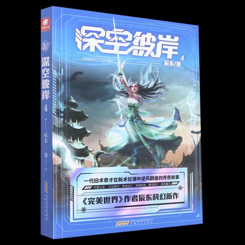 深空彼岸(4)