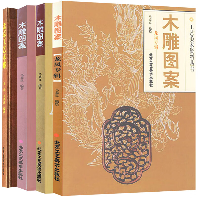 木雕图案 木雕图案龙凤专辑 木雕图案续 北京工艺木雕 传统手工艺 民间艺术 传统雕刻书籍 北京工艺美