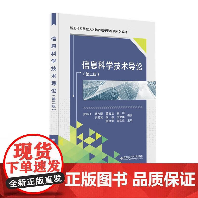 信息科学技术导论（第2版）