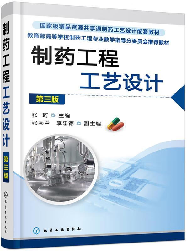 制药工程工艺设计