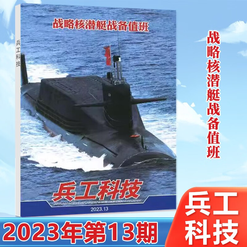 1-24期可选 兵工科技杂志2023年8月第15期 直-20首次出国参演/第14期 中国“超能舰”/13/12/11/10/9/8/7/6/5/4/3/2/1期 2023年13期 战略核潜艇战备值班