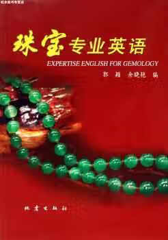 珠宝专业英语 郭颖 地震出版社 9787502828943
