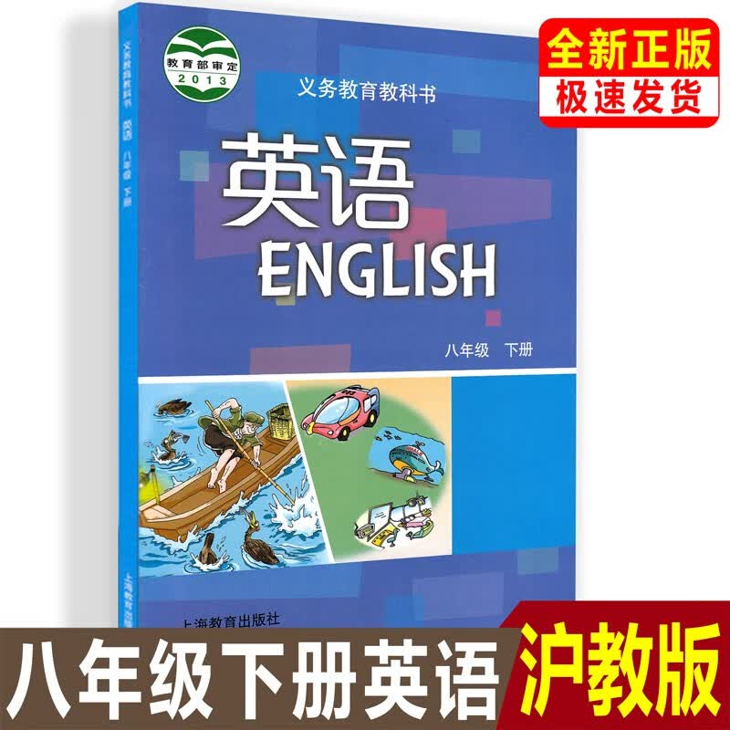 2023适用沪教版初中英语八年级下册8八年级下英语课本教材教科书 上海教育出版社 初二下学期英语