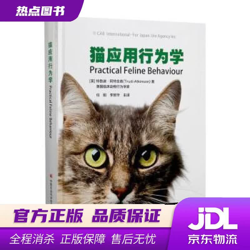 【 官方】猫应用行为学 [英]特鲁迪·阿特金森 著,任阳 译,李智华 译 中国农业科学技术出版社