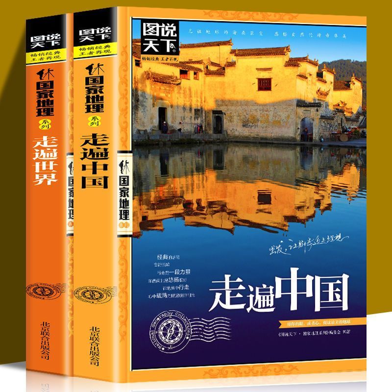 2023中国国内旅行自驾游书中国书 走遍中国+走遍世界