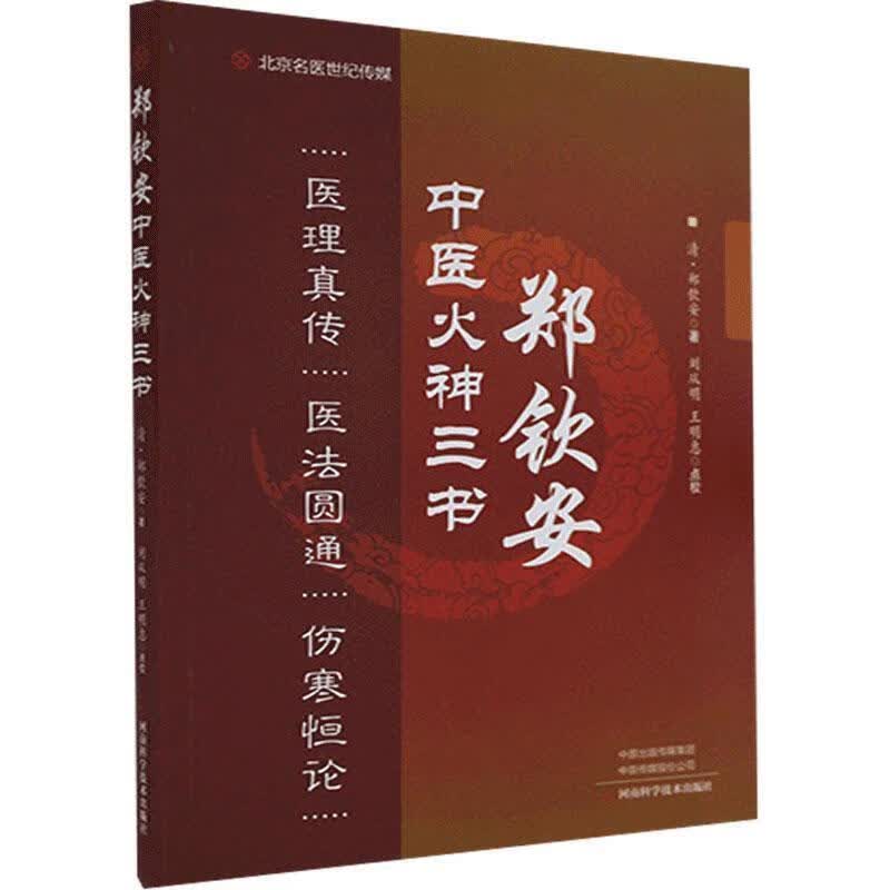郑钦安中医火神三书 郑饮安