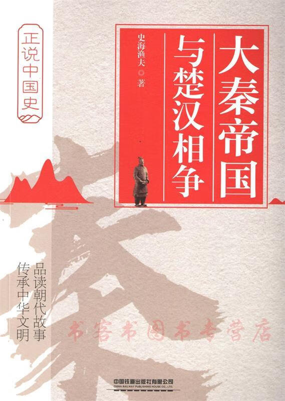大秦帝国与楚汉相争 史海渔夫 著 中国铁道出版社有限公司 9787113274382