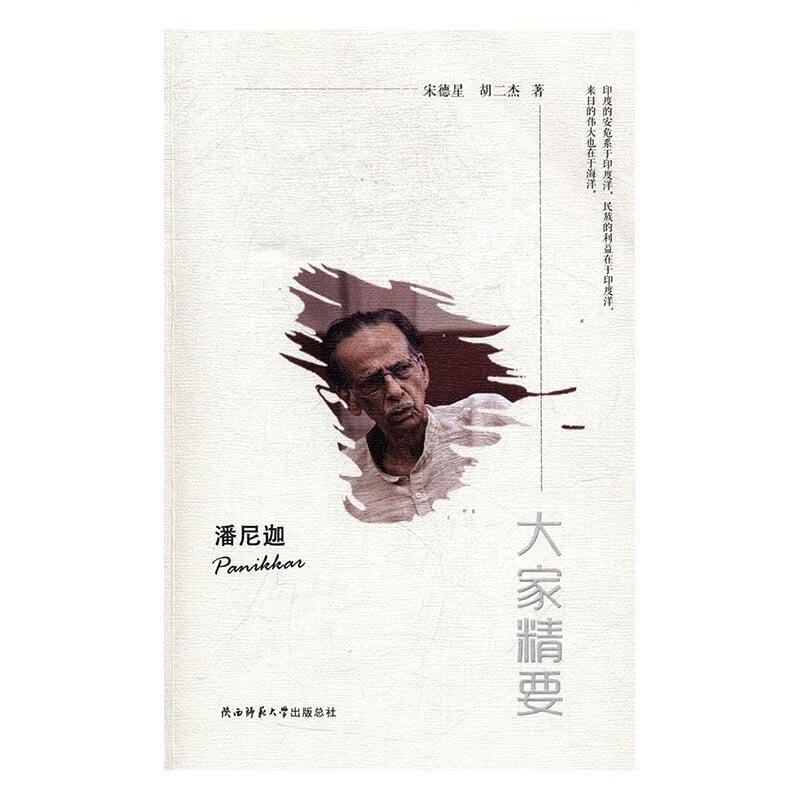 潘尼迦 传记 宋德星 胡二杰 著 陕西师范大学出版社