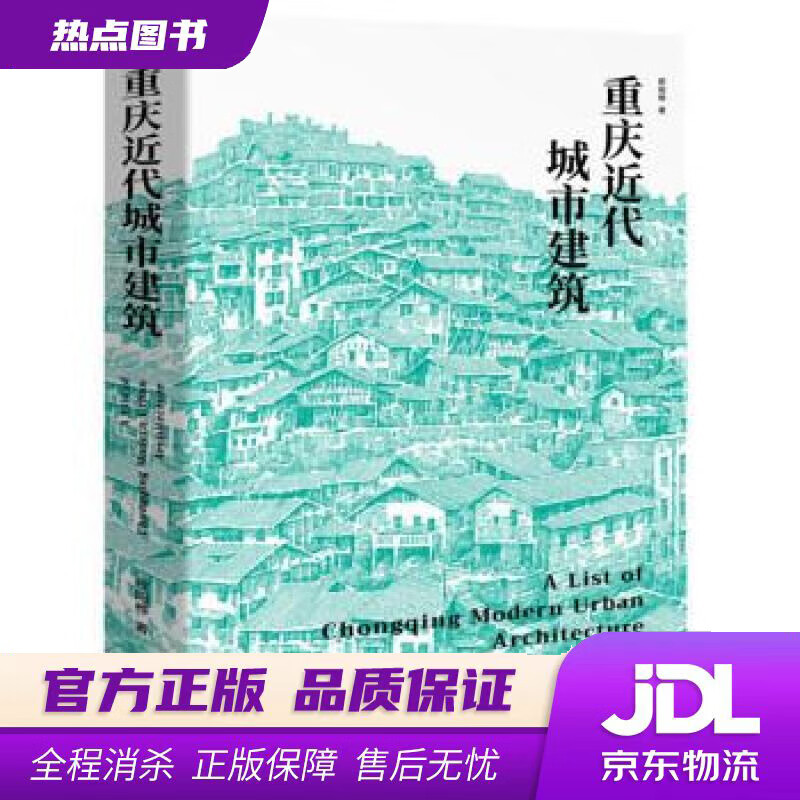 【 官方】重庆近代城市建筑 欧阳桦 重庆大学出版社