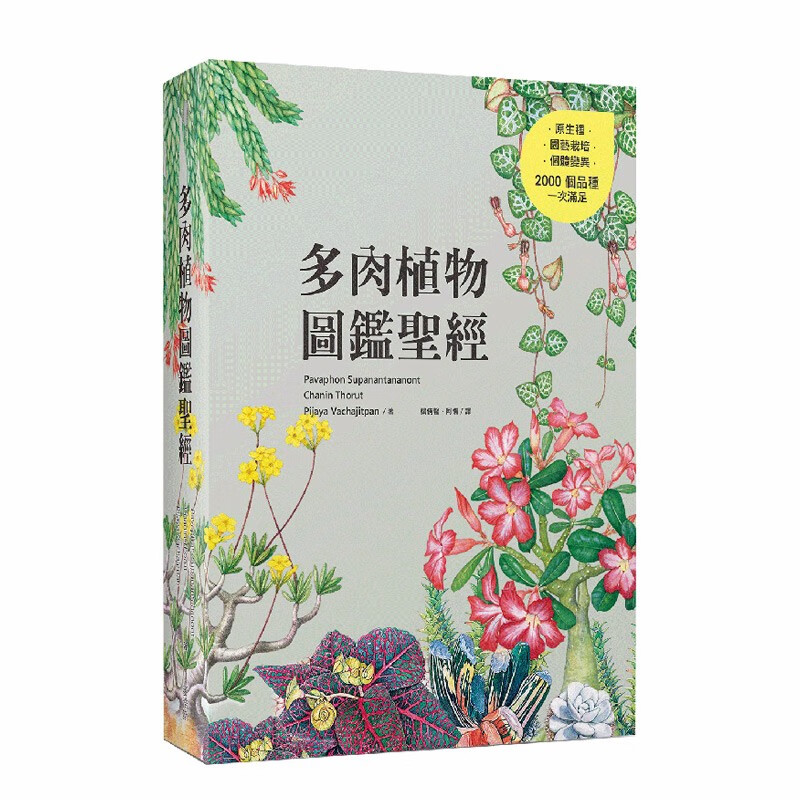 多肉植物图鉴s经 港台原版 植物图鉴 盆栽种植善本图书