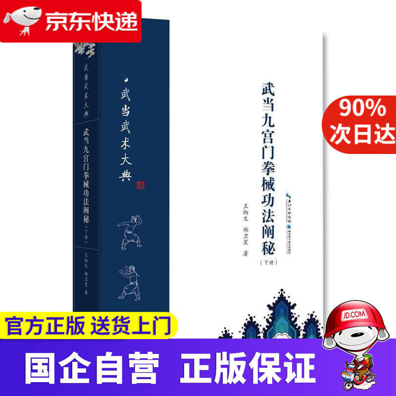 武当九宫门拳械功法阐秘（下册） 王炳生 湖北科学技术出版社 9787570603756