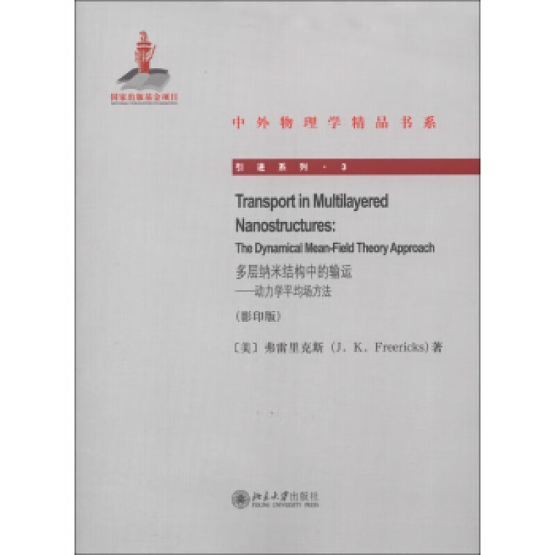 多层纳米结构中的输运——动力学平均场方法(版)北京大学出版社