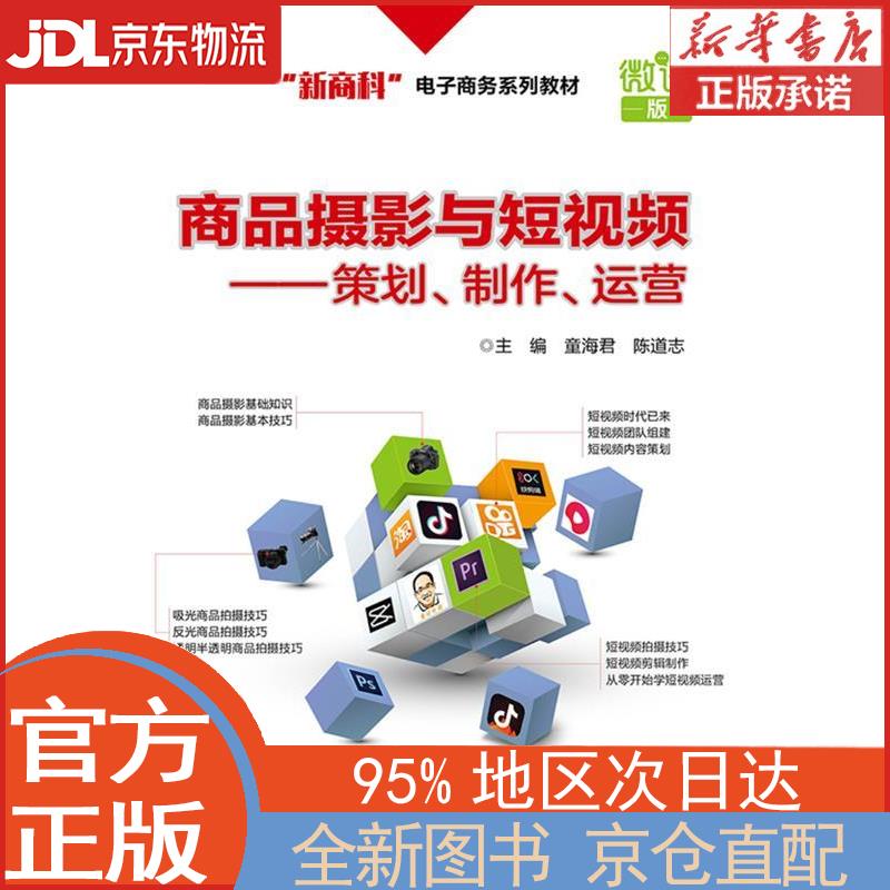 【全新畅销书籍】商品摄影与短视频――策划、制作、运营 童海君 电子工业出版社