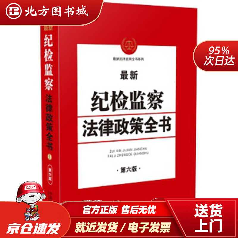 【现货】纪检监察法律政策全书（第6版）中国法制出版社 北方图书城