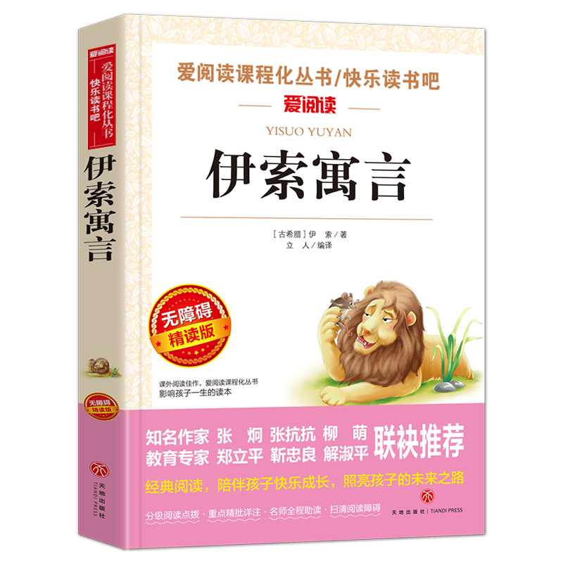伊索寓言 爱阅读快乐读书吧 小学三年级下册拓展文学名著阅读 中小学生语文课外自主阅读书 3年