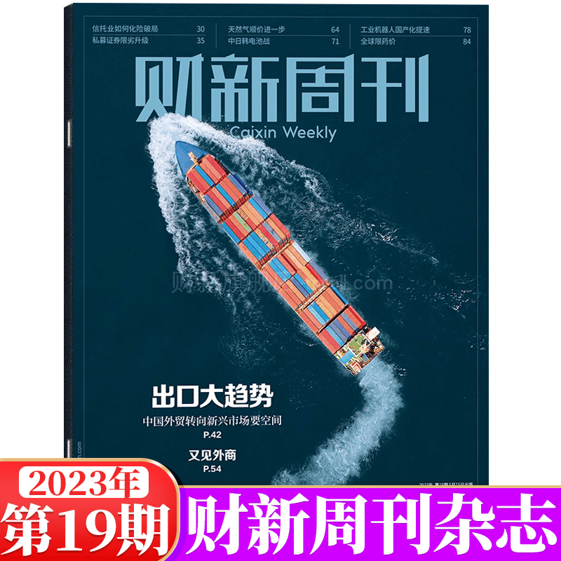 财新周刊杂志2023年 商业经济类期刊周刊 2023年第19期 出口大趋势