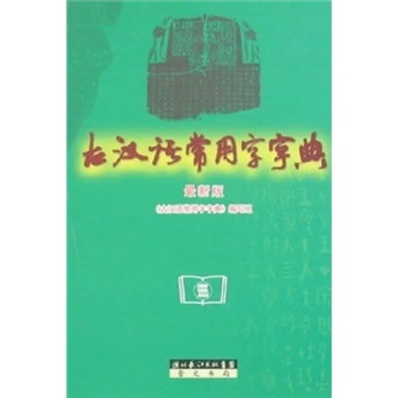 古汉语常用字字典（新版）【好书】