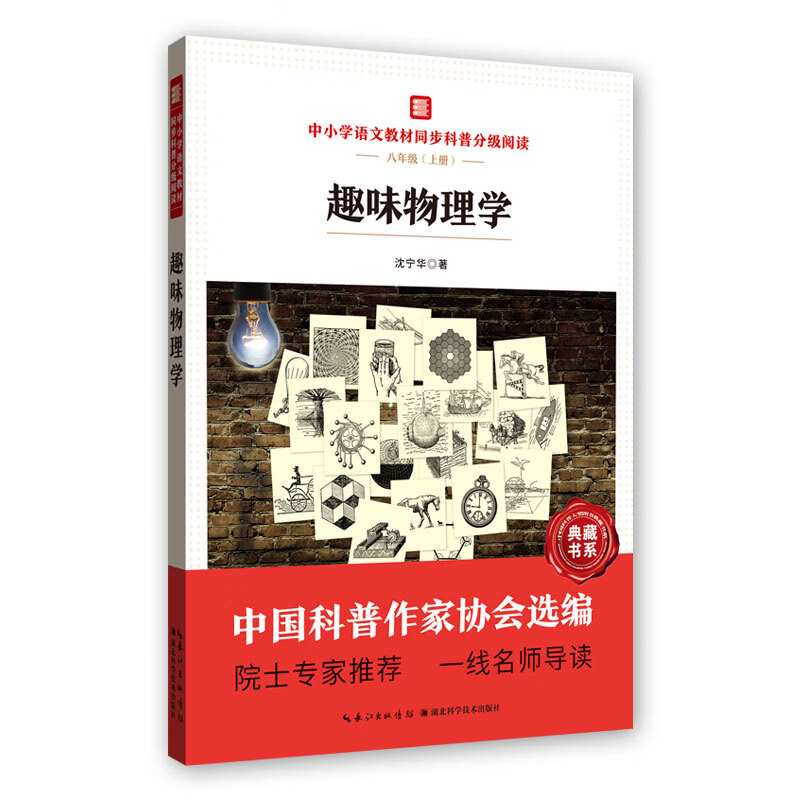 书籍 趣味物理学 沈宁华 著 湖北科学技术出版社