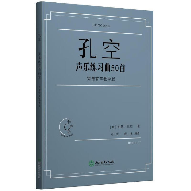 《（江晨总审订）孔空声乐练习50首（简谱版）》
