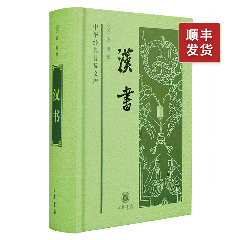汉书（精）--中华经典普及文库
