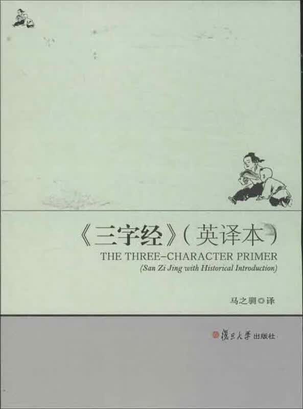 三字经 马之騆 译【书】