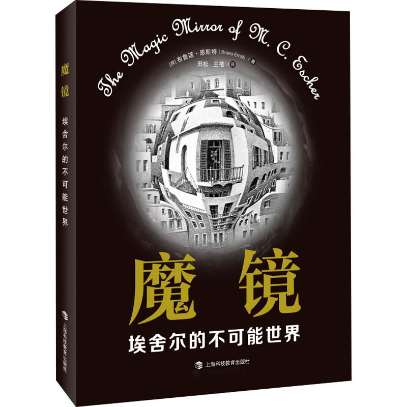 魔镜 埃舍尔的不可能世界