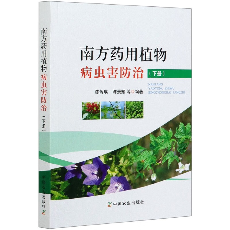 南方药用植物病虫害防治(下)