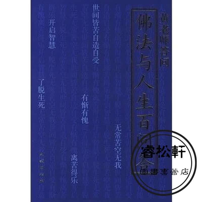 东山讲堂文集-佛法与人生百问答 黄胜常著