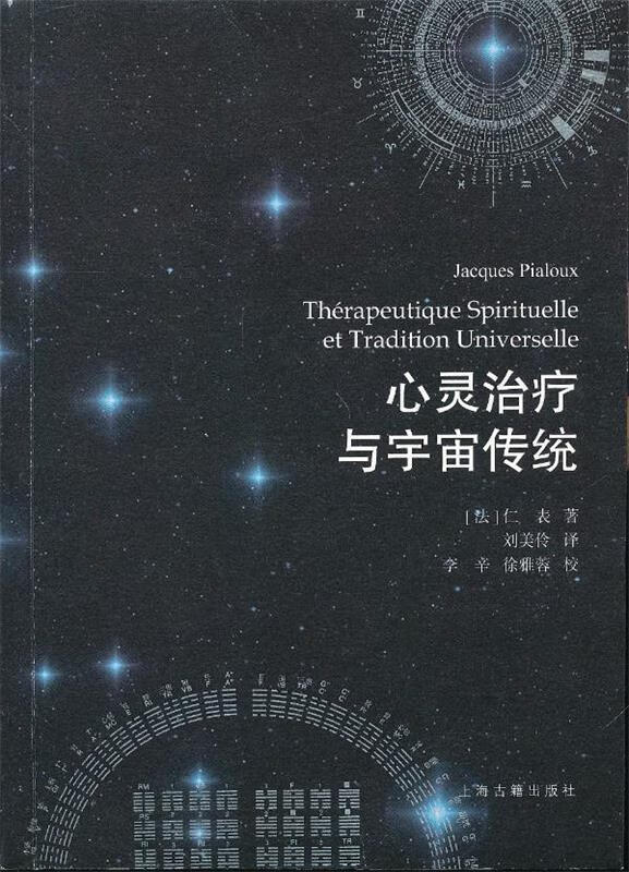 心灵治疗与宇宙传统 (法)仁表著,刘美伶译