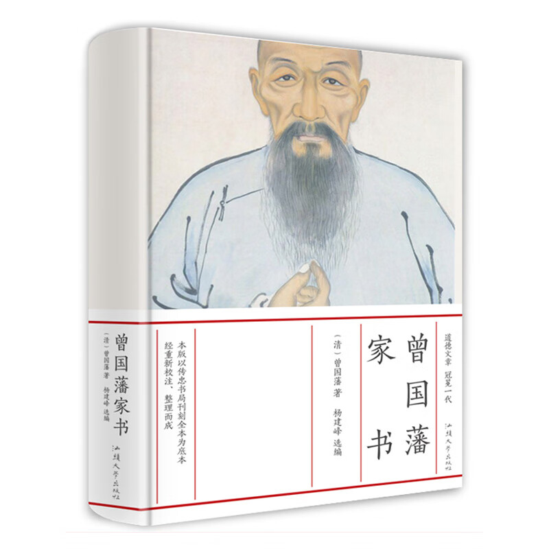 曾国藩家书 白话文全译 曾文正公家书 文白对照