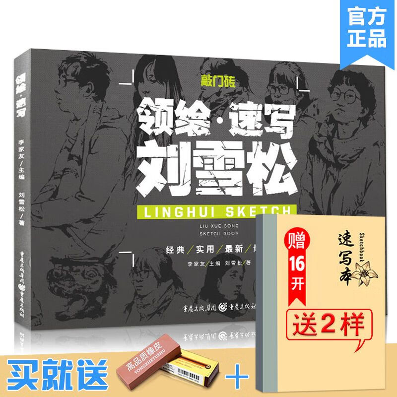 入门教材【本+橡皮】刘雪松速写书人物临摹敲门砖领绘临摹工具书线描面速写大全1500例场景组合三姿局部