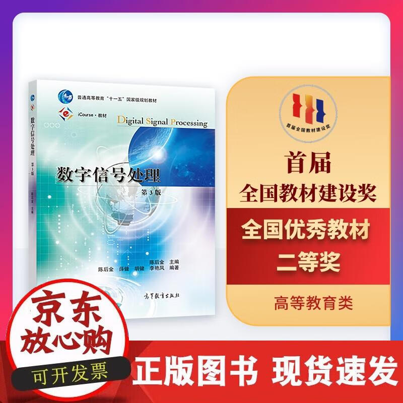 【现货】数字信号处理（第3版）（挖封面加标）