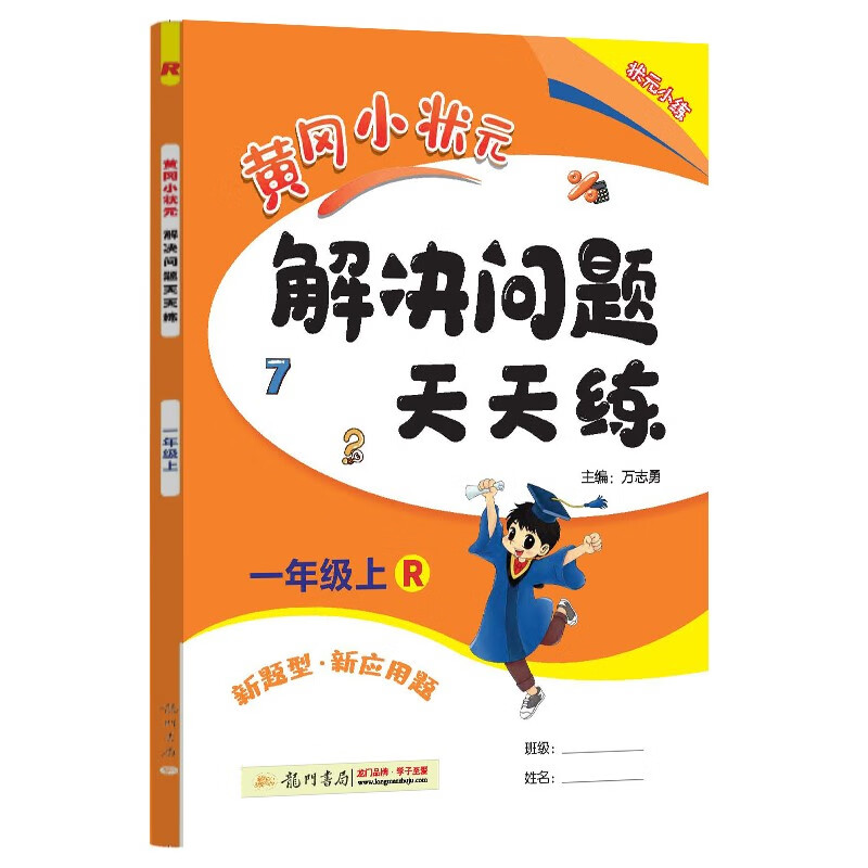 2022年秋季黄冈小状元解决问题天天练一年级上人教版 1年级数学上册应用题计算题同步练习册