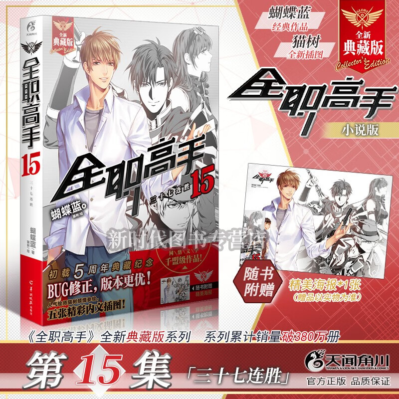 全套十九集已完结《全职高手》典藏版小说实体书籍 全集套装随任意拍可单选集数 蝴蝶兰著b站动画同名小说 第15集卷