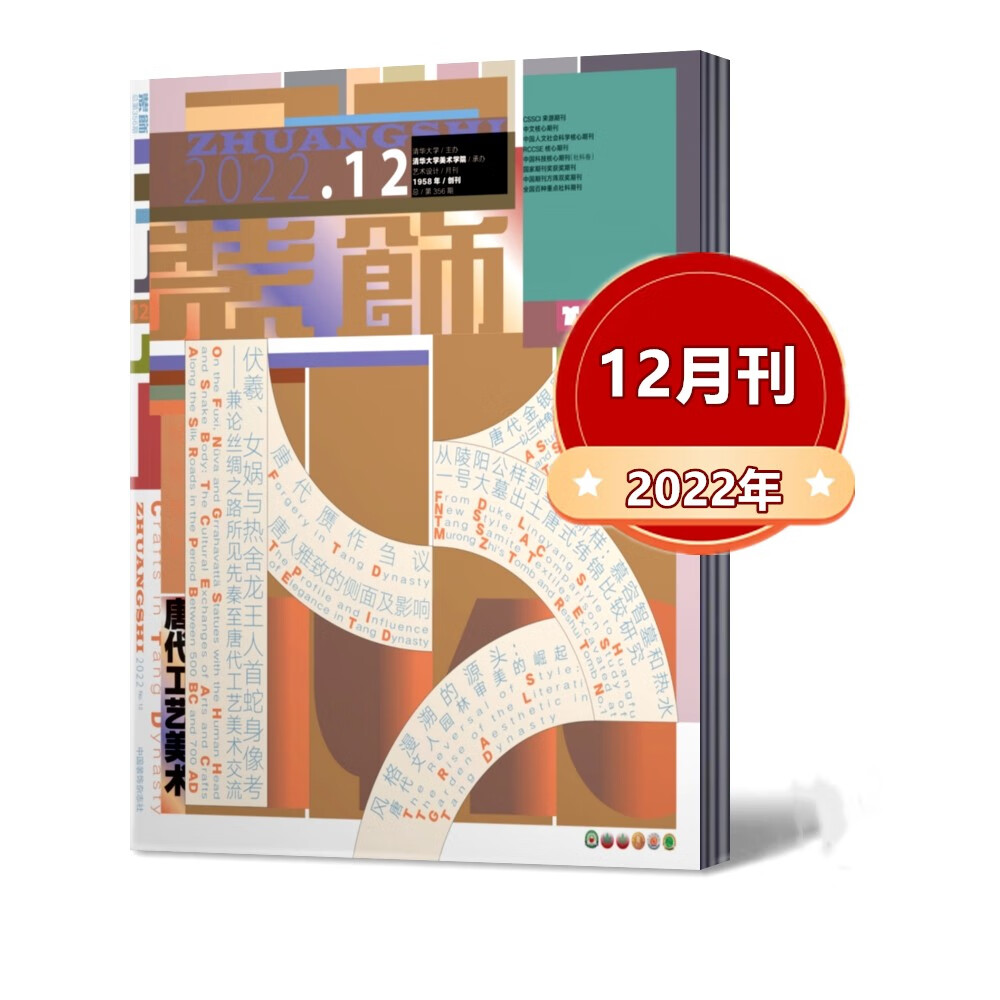【全新】装饰杂志2022年8/9/10/11/12月 清华大学主办 现货速 2022年12月
